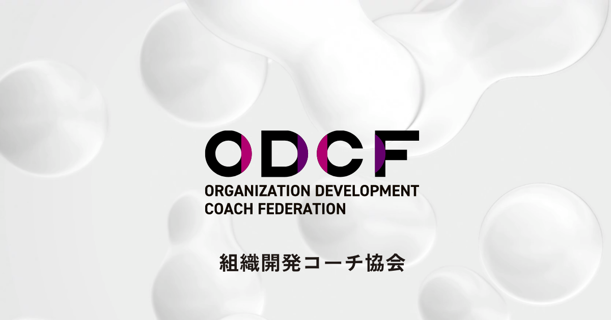 【GCIオンライン無料説明会】プロセスワーク・コーチング講座：第6期25年度コース申込開始（25/4/11〜） | ODCF（組織開発 ...
